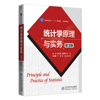 统计学原理与实务（第3版）林侠 主编 普通高等教育“十三五”规划教材 