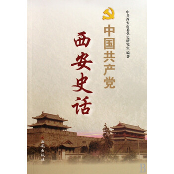 中国共产党西安史话