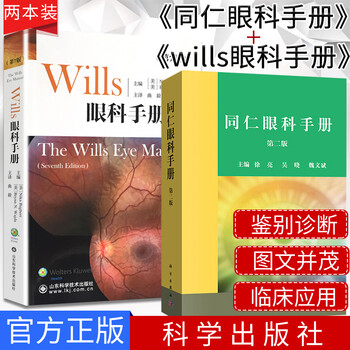 正版 套装2本 同仁眼科手册+wills眼科手册 眼科书籍临床医学 同仁眼科手册 眼部症状疾病诊