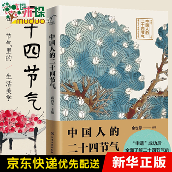 中国人的二十四节气(精)