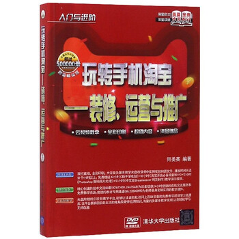 玩转手机淘宝--装修运营与推广(附光盘超值畅销版)/入门与进阶