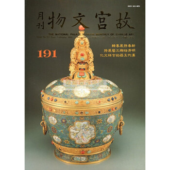 【24-3】故宫文物月刊191:1999年2月第16卷第11期
