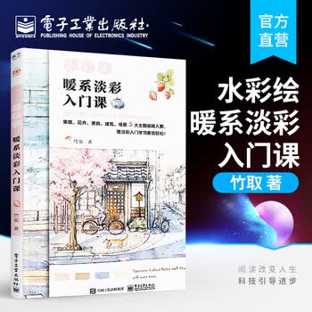 官方正版 水彩绘 暖系淡彩入门课 竹取 钢笔淡彩水彩爱好者暖心插画唯美绘画技法从入门到精