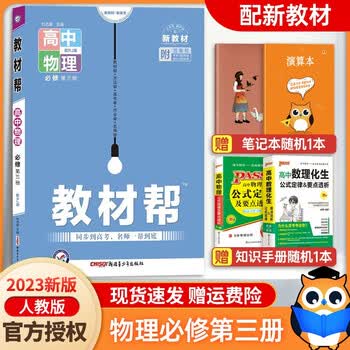 2023新教材版教材帮高中物理必修第三册人教版高二上册物理同步教材讲解训练辅导书高二教材帮物理必修三