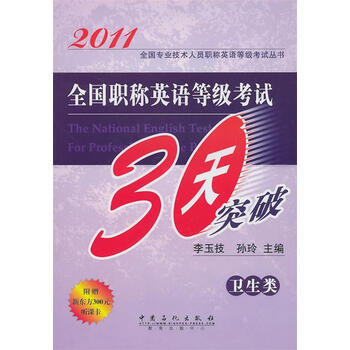 全国职称英语等级考试30天突破 卫生类 李玉技,孙玲　主编