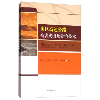 正版 山区高速公路病害成因及处治技术 9787564357894 西南交通大学 朱红兴等著