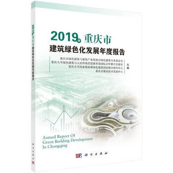 2019年重庆市建筑绿色化发展年度报告 科学出版社
