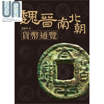 魏晋南北朝货币通览 港台原版 蔡启祥 兰台网路 收藏 鉴赏
