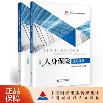 包邮 人身保险理赔实务 初级+中级 中国保险行业协会