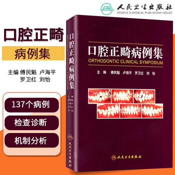 正版 口腔正畸病例集 傅民魁可搭当代口腔正畸学书籍口腔正畸专科教程指南实用口腔正畸临床技术图谱口腔正畸策略控制与技巧人卫版
