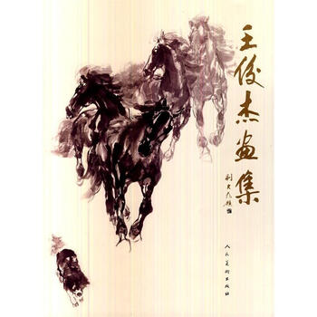 王俊杰画集  心理学 9787102065663