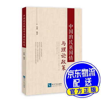 中国的民族国情与理论政策