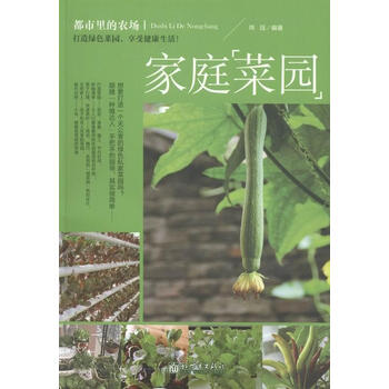 家庭菜园-都市里的农场 玮珏 家居 9787510456923