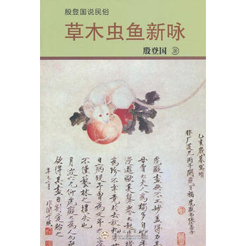 草木虫鱼新咏 殷登国 文化 9787530656945
