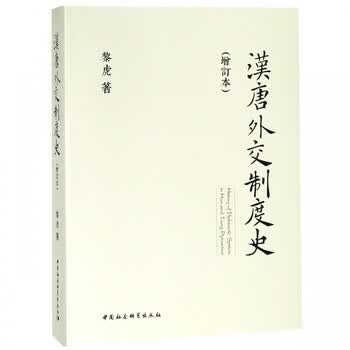 汉唐外交制度史(增订本)