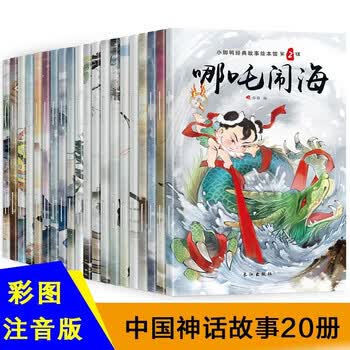 中国神话故事注音版绘本20册0-3岁注音版幼儿启蒙读物儿童书籍绘本童话故事书大闹天宫哪吒闹海