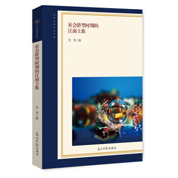 社会转型时期的江南士族