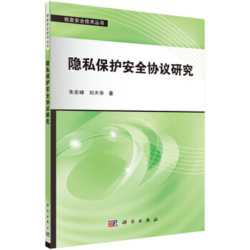 [按需印刷]隐私保护安全协议研究