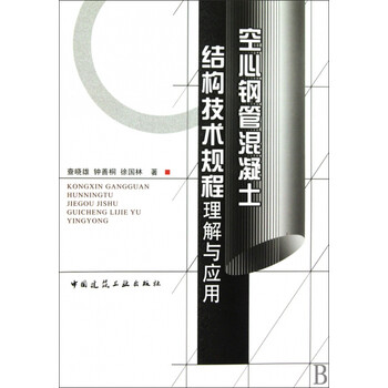 空心钢管混凝土结构技术规程理解与应用