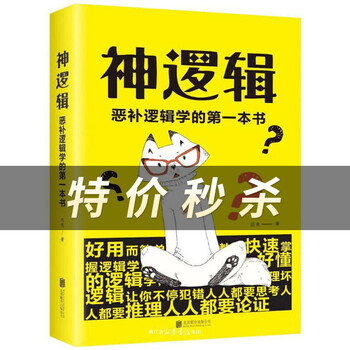 【特价专区】神逻辑：恶补逻辑学的本书