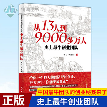 现货正版 从13人到9000多万人：史上创业团队 从13人到9000多万人 从一艘小船到一个大党 中