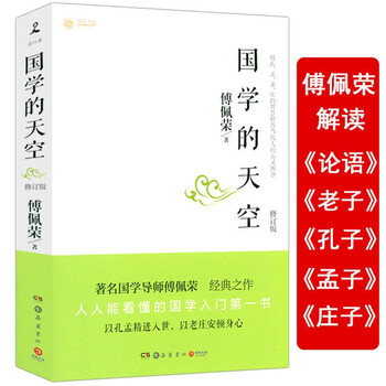 傅佩荣用孔子孟子老子庄子智慧解答当代人心灵困惑人人都能看懂国学入门书籍 国学的天空（修订版）