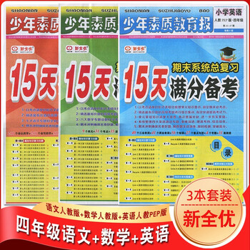 2022春版少年素质教育报15天满分备考期末系统总复习小学语文人教版数学人教版英语人教PEP版四年级下册第43期-47期合刊基础知识复习分类专项训练4年级15天满分备考同步练习册小学报纸