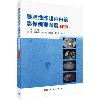 胰胆线阵超声内镜影像病理图谱（视频）