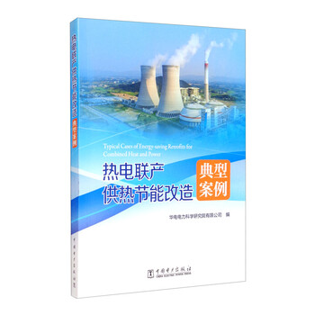 热电联产供热节能改造典型案例
