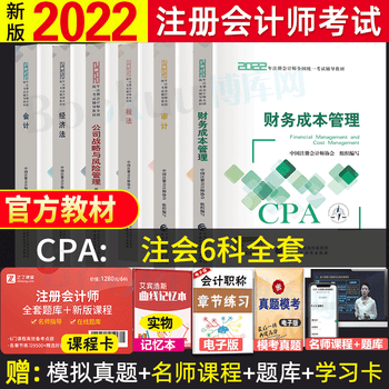 东奥2022年注册会计师cpa考试教材注会CPA轻松过关会计审计财管经济法税法战略套装 教材全套6册】会计+审计+财管+经济法+税法+战略