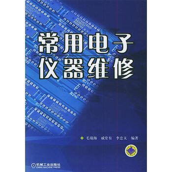 常用电子仪器维修 毛端海 等编著