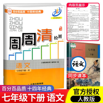 BFB周周清检测七年级上册下册语文英语人教版数学科学浙教版初中生专题分类检测阶段模拟辅导同步练习测试卷 7年级下册 语文人教版
