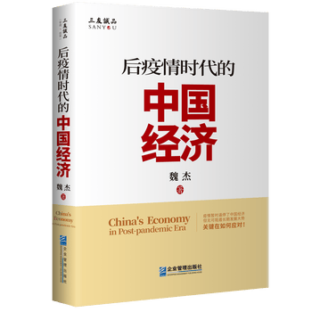 【正版包邮】后疫情时代的中国经济 魏杰著 企业管理出版社