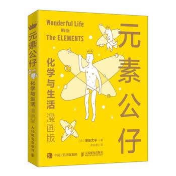 元素公仔:化学与生活:漫画版