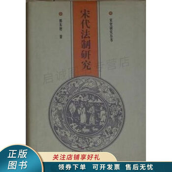 宋代法制研究 郭东旭