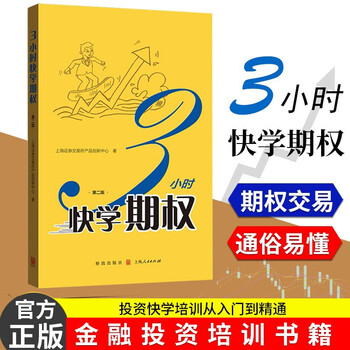 现货速发 3小时快学期权 第二版 交易投资策略入门与精通 期货期权金融投资书籍