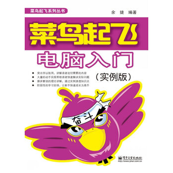 菜鸟起飞-电脑入门-实例版 余婕 电子工业出版社