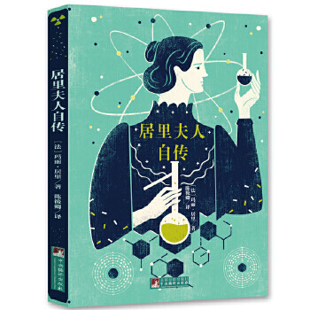 居里夫人自传(经典新读，中央编辑出版社)