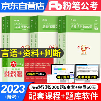 粉笔行测5000题 粉笔公考2022省考国考联考 粉笔5000题 历年真题刷题库套装 资料言语判断 备考2023公务员行测专项题库6本 广东山河南北湖西黑龙江辽宁陕安徽江苏浙北京天津重庆辽宁吉林黑龙江