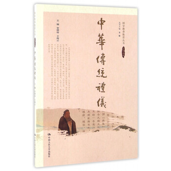 中华传统礼仪/国学教养教育丛书
