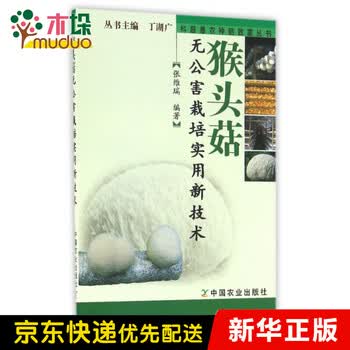 猴头菇无公害栽培实用新技术/科普惠农种菇致富丛书