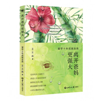 离开爸妈更强大(留学十年成就自我)