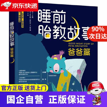【新华书店官方网店】睡前胎教故事-爸爸篇
