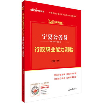 中公教育2021宁夏公务员录用考试教材：行政职业能力测验（全新升级）