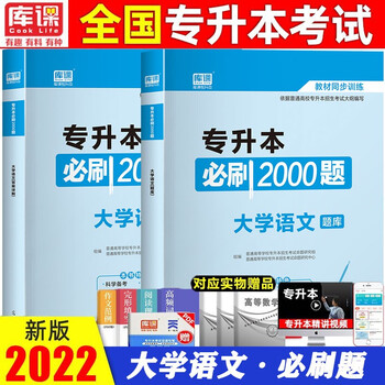2022年专升本必刷2000题全国通用 2022年专升本教材配套章节练习题 国版专升本考试必刷 统招专升本 大学语文必刷2000题