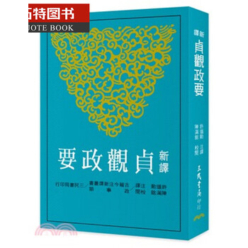 预售 台版 新译贞观政要(平) 三民