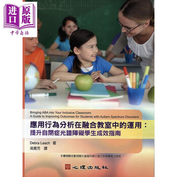 应用行为分析在融合教室中的运用：提升自闭症光谱障碍学生成效指南 港台原版 DebraLeach 心理