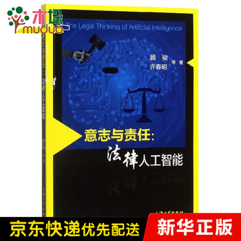 意志与责任--法律人工智能