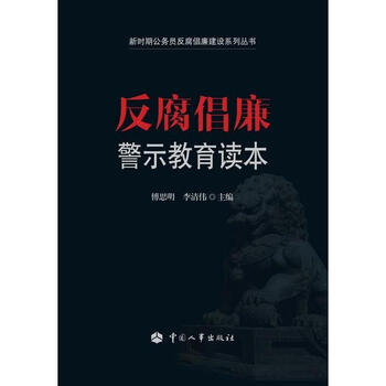 反腐倡廉警示教育读本【正版图书，放心下单】