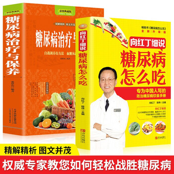 正版全2册 向红丁细说糖尿病怎么吃+治疗与保养 糖尿病食谱书籍食品饮食物糖尿饼病人降血糖的食谱书防治
